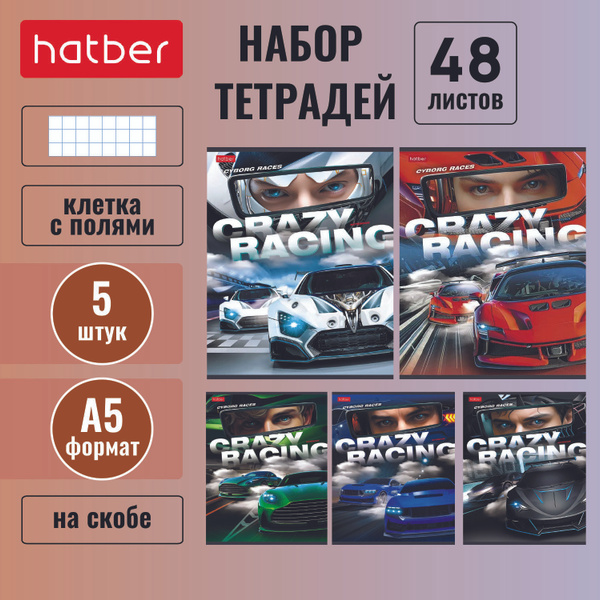 Набор тетрадей 5 штук/5 дизайнов Hatber 48 листов, в клетку на скобе, формата А5 -Crazy racing ...