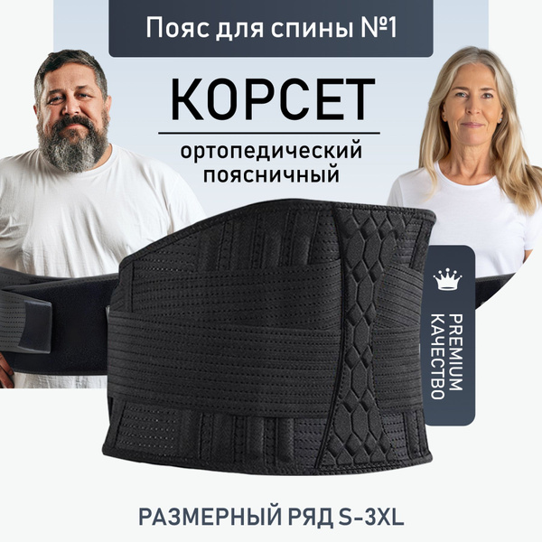 Корсет для спины ортопедический / пояс для спины пояснично-крестцовый ...