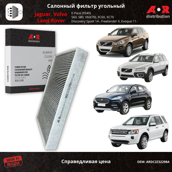 Фильтр салонный AR-Distribution ARDC2Z32298 - купить по выгодным ценам ...
