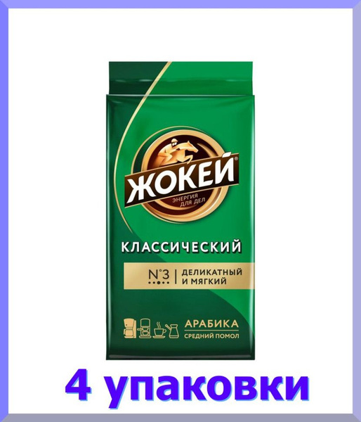 Кофе молотый ЖОКЕЙ Классический, 250 г. * 4 шт. - купить с доставкой по ...