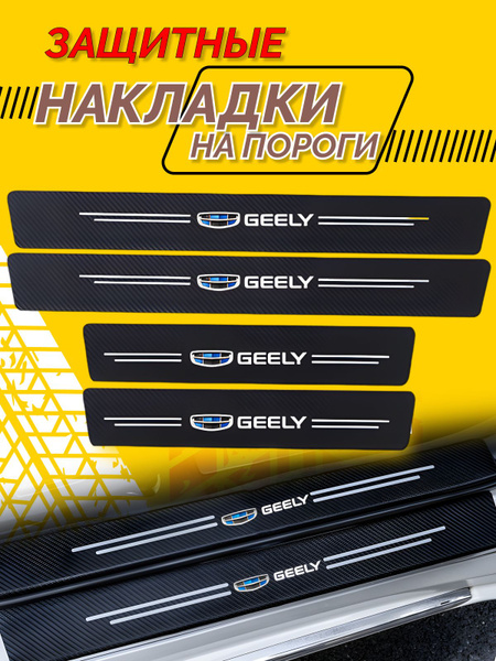 Универсальные Накладки на пороги Geely Monjaro, Coolray, geely Atlas ...