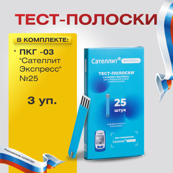 Тест-полоски ПКГ -03 для глюкометра "Сателлит Экспресс" №25, 3 уп ...