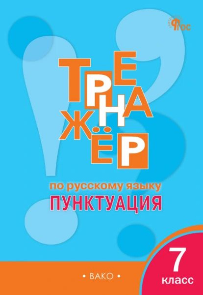 Тренажёр по русскому языку. Пунктуация. 7 класс | Александрова Елена ...