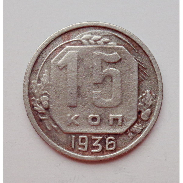 15 копеек 1936 г. (5987) - купить в интернет-магазине OZON с быстрой доставкой (1661735476)