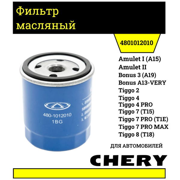 Chery Фильтр масляный арт. 4801012010, 1 шт. купить на OZON по низкой ...
