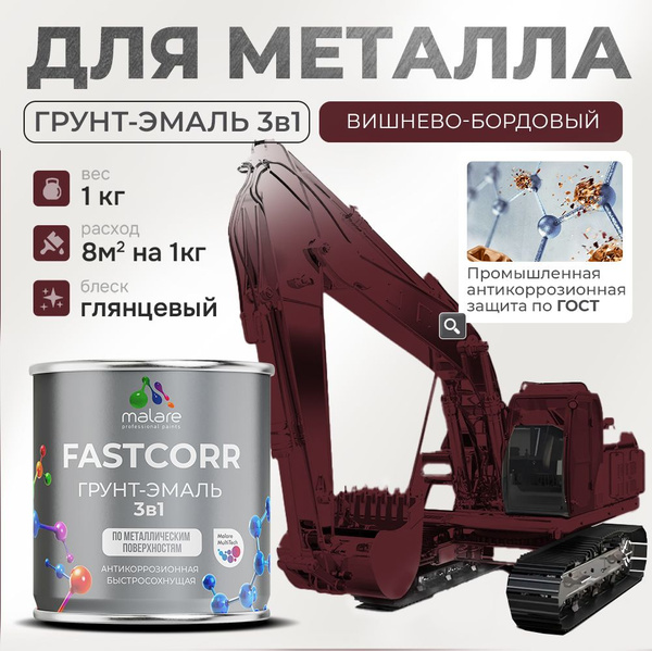 Грунт-эмаль по ржавчине 3 в 1 Malare FastCorr краска для металла ...