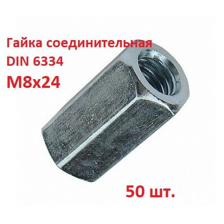 Гайка соединительная М8х24 DIN 6334 оцинкованная (50 шт.) - купить с доставкой по выгодным ценам ...