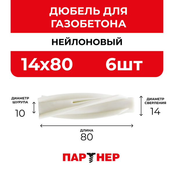 Дюбель винтовой для газобетона ПАРТНЕР PGB 14х80 6 шт - пакет купить на ...