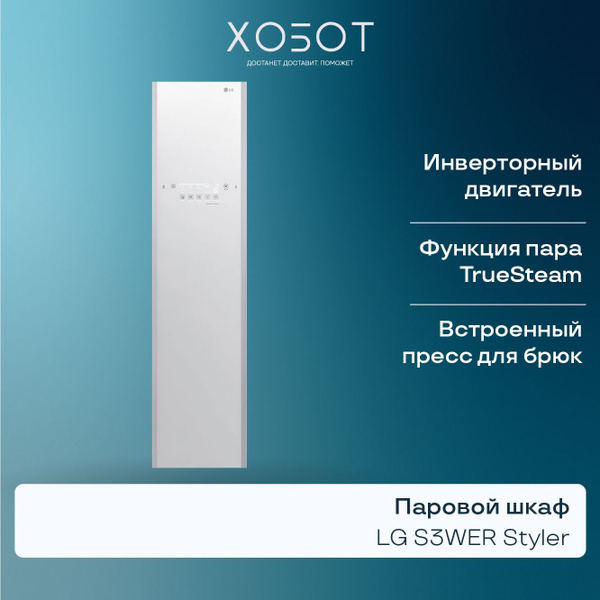 Паровой шкаф для одежды LG S3WER Styler купить на OZON по низкой цене ...