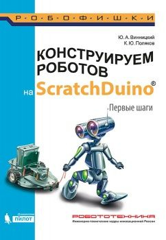 Конструируем роботов на ScratchDuino. Первые шаги купить на OZON по низкой цене (1663125060)
