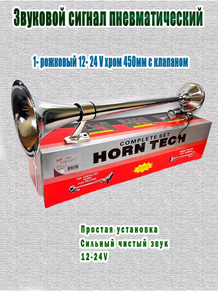 Сигнал звуковой воздушный 1-о рожковый 12-24 V хром с клапаном - арт ...