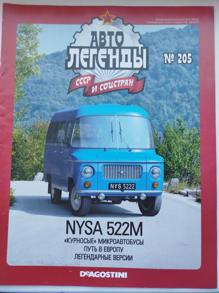 Журнал Автолегенды , выпуск №205 NYSA 522M купить на OZON по низкой ...
