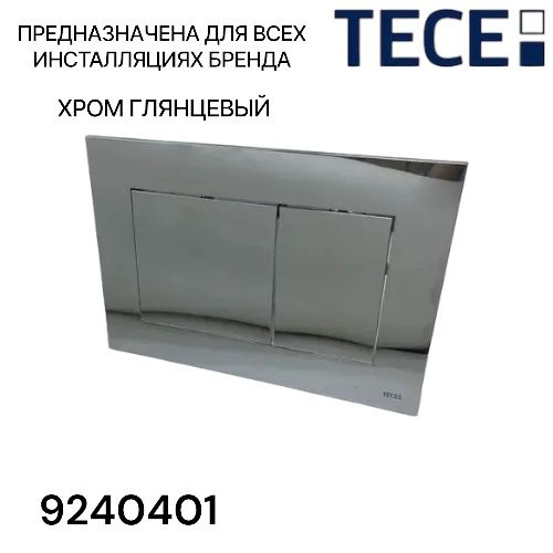 Кнопка смыва для инсталляции TECEnow хром глянцевый - купить ...