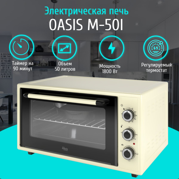 Мини-печь making Oasis everywhere M-50I, бежевый, черный, 50 л купить c доставкой на OZON по ...