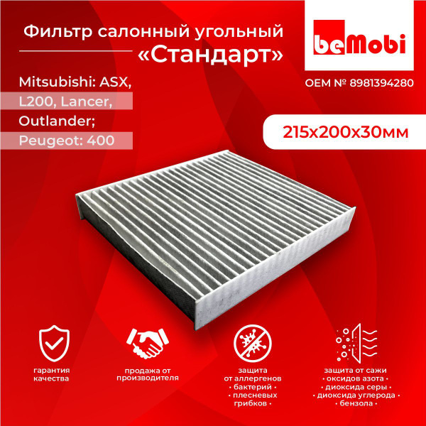 Салонный фильтр угольный для MITSUBISHI, CHEVROLET, DONGNAN SOUEAST ...