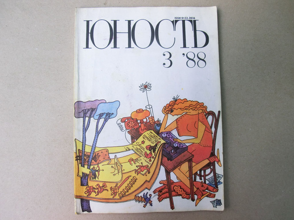 Журнал "Юность" № 3-1988 год - купить с доставкой по выгодным ценам в интернет-магазине OZON ...