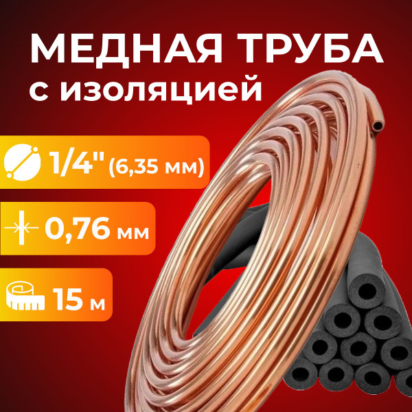 Медная труба 1/4 (6,35 х 0,76) с изоляцией 15м - купить с доставкой по ...