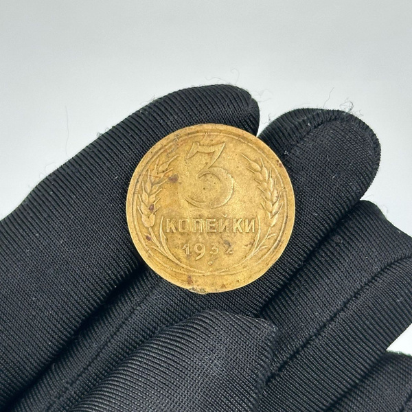 Монета 3 копейки 1932 год Редкая! - купить в интернет-магазине OZON с быстрой доставкой (1665363959)