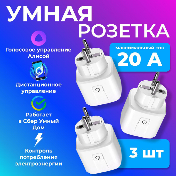 Умная беспроводная WiFi розетка 20А,3 Штуки - купить с доставкой по ...