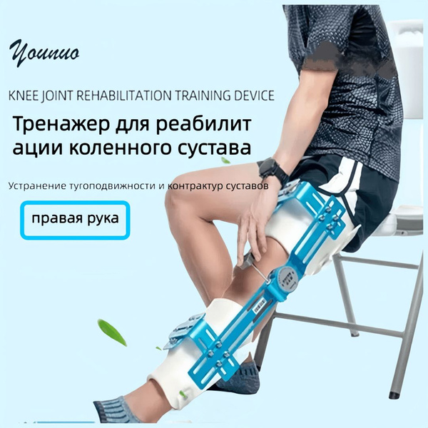 Характеристики Тренажер для реабилитации коленного сустава подробное ...
