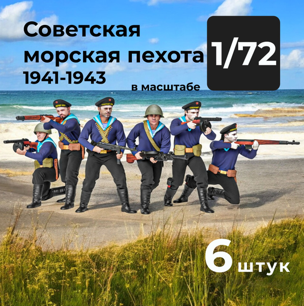 Советская морская пехота 1941-1943 в масштабе 1/72, 6 штук. - купить с ...