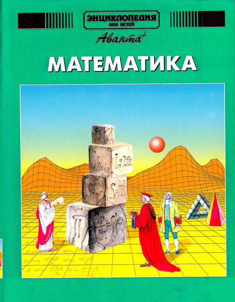Энциклопедия для детей. МАТЕМАТИКА. Том 11 / Аванта+ / 2004 год ...