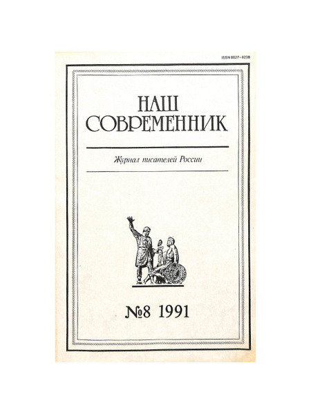 Журнал "Наш современник". Журнал писателей России. №8/1991 год - купить с доставкой по выгодным ...