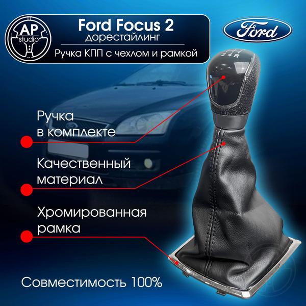 Чехол и ручка КПП для Ford Focus 2 дорест 04-08г.в. (Форд Фокус 2 ...