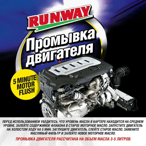 Промывка двигателя RUNWAY 300мл. (RW3012) купить на OZON по низкой цене (1667971717)