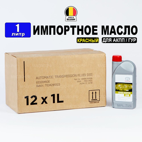 Масло трансмиссионное Toyota ATF D III (Бельгия), 1л, жидкость для АКПП ...