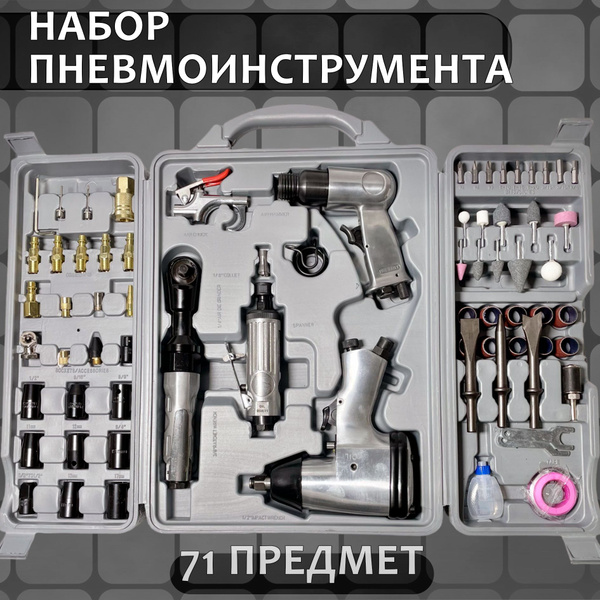 Набор пневматического инструмента 71 предмет Гайковерт Трещотка Бор ...