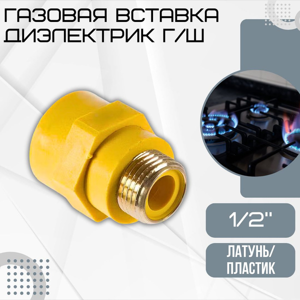 Вставка газовая диэлектрическая Муфта изолирующая для защиты газовых ...