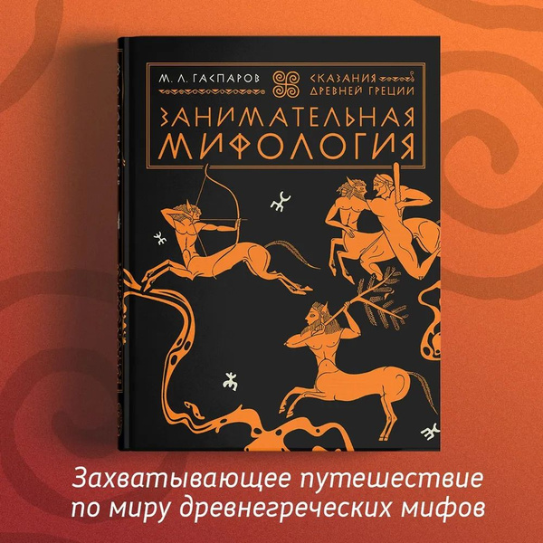 Занимательная мифология. Сказания Древней Греции | Гаспаров Михаил ...