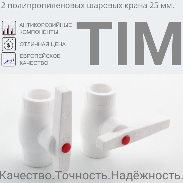 2 полипропиленовых шаровых крана 25 мм. - купить с доставкой по ...