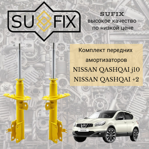 Комплект передних амортизаторов Sufix для Nissan Qashqai j10 07-14, Qashqai +2 купить c ...