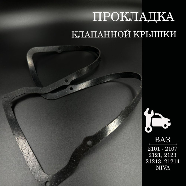 Прокладка клапанной крышки ВАЗ 2101 - 2107, 2121, 2123, 21213,21214 ...