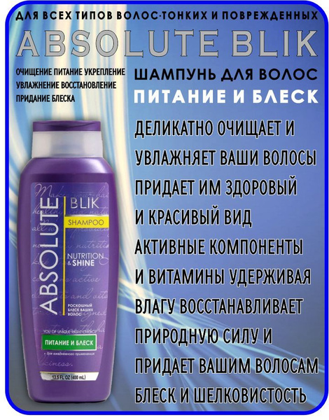 Характеристики Шампунь ABSOLUTE BLIK Питание и блеск, 400мл подробное описание товара. Интернет ...