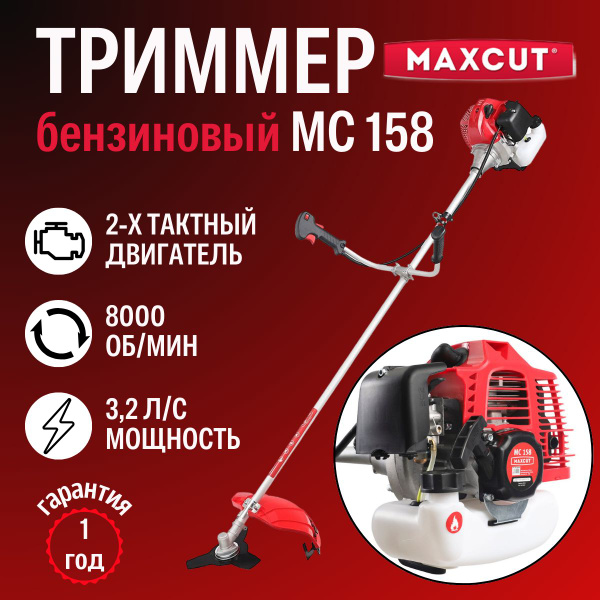 Триммер бензиновый MAXCUT MC 158 , 3л.с, 52сс / Цельная штанга / Мотокоса бензиновая (2 тактный ...