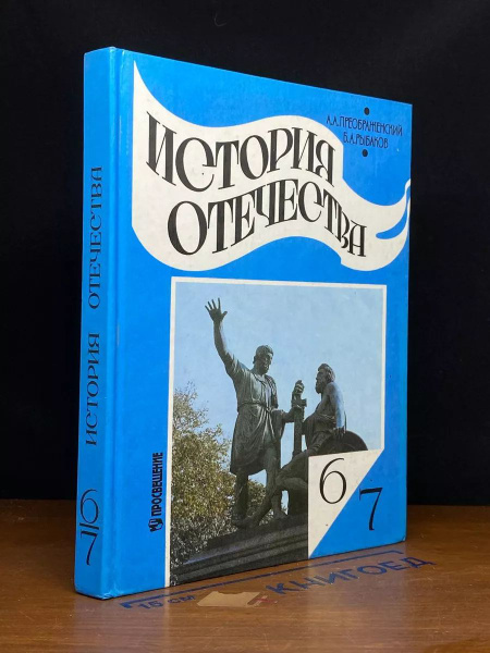 История Отечества. Учебник. 6-7 классы - купить с доставкой по выгодным ...
