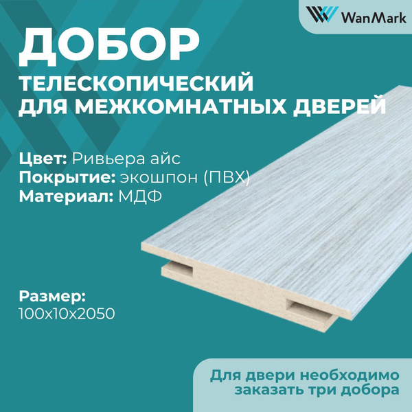 Добор 100мм телескопический ривьера айс - купить с доставкой по ...