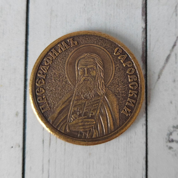 Монета сувенирная святой Серафим Саровский/Ангел Хранитель, бронза ...