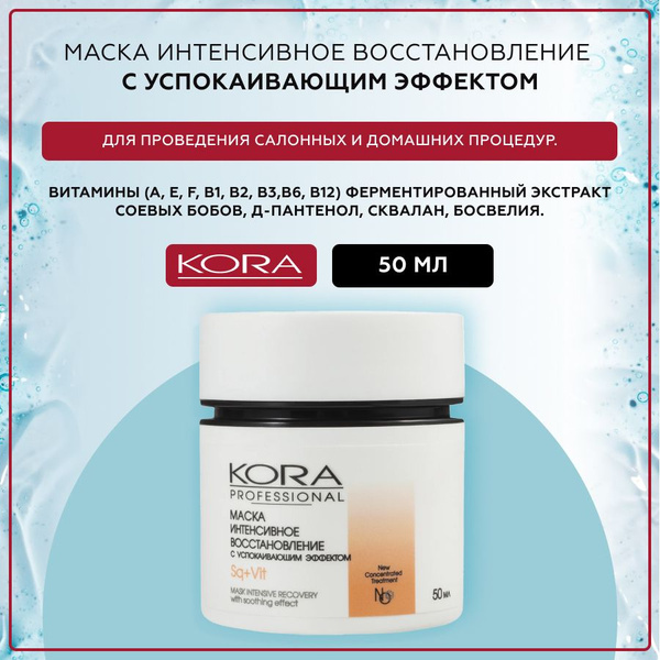 Маска для лица Интенсивное восстановление 50 мл, KORA PROFESSIONAL - купить с доставкой по ...