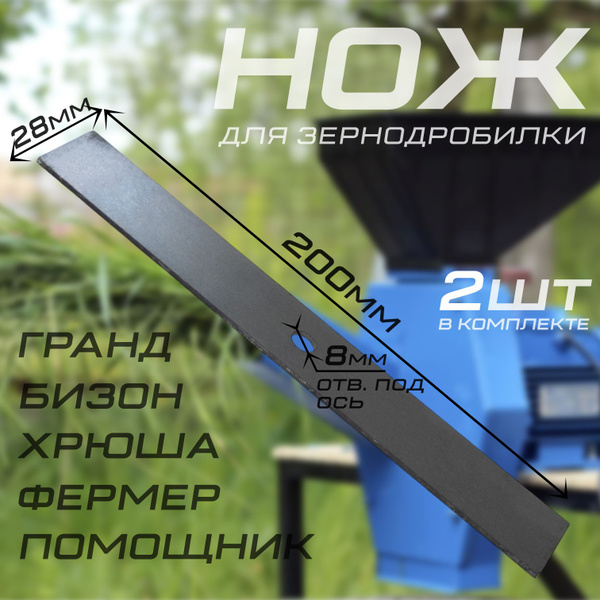 Нож для зернодробилки универсальный Хрюша, Бизон, Фермер-1,2 200 мм (ИЗ ...