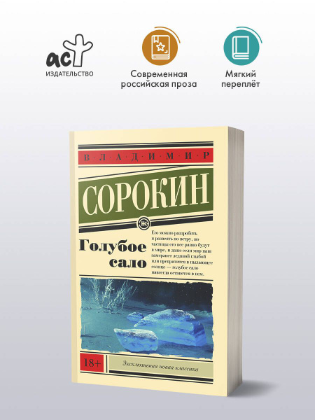 Голубое сало | Сорокин Владимир Георгиевич - купить с доставкой по ...