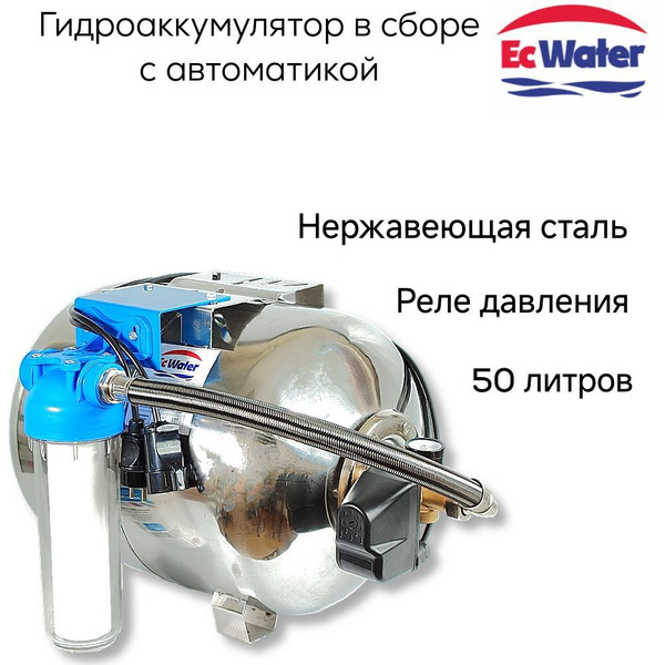 Гидроаккумулятор в сборе с автоматикой EcWATER Автобак ZSH 50 РД (50 ...