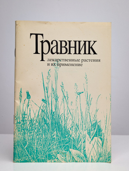 Травник. Лекарственные растения и их применение - купить с доставкой по ...