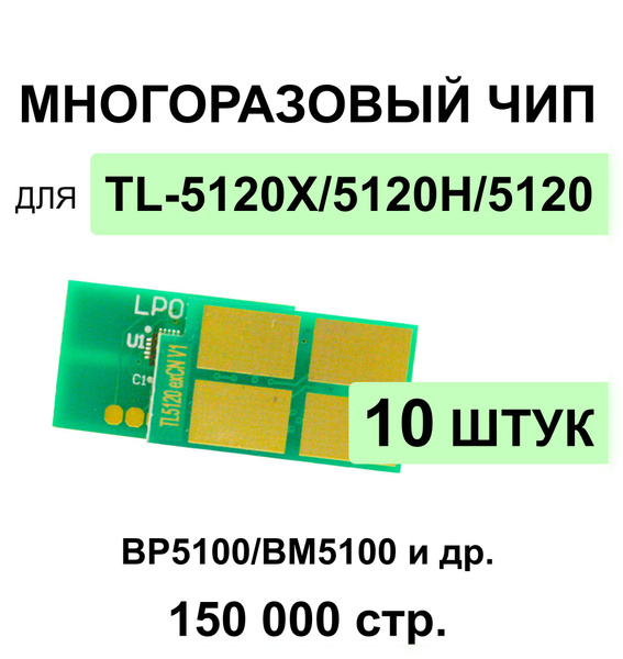 Комплект чипов TL-5120X / TL-5120H - 10 штук многоразовый для моделей ...