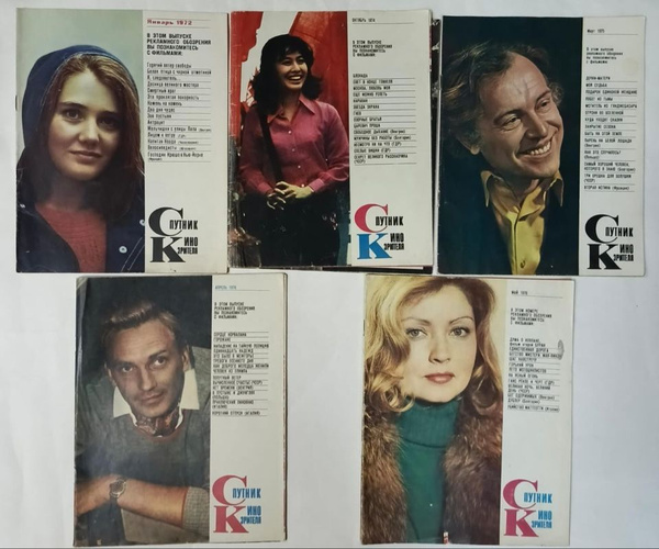 Журнал "Спутник кинозрителя". № 1,3-5,10 / 1972, 1974, 1975, 1976 (в комплекте 5 журналов ...