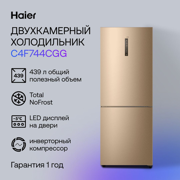 Haier Холодильник C4F744CGG, двухкамерный, No frost, золотой купить на ...