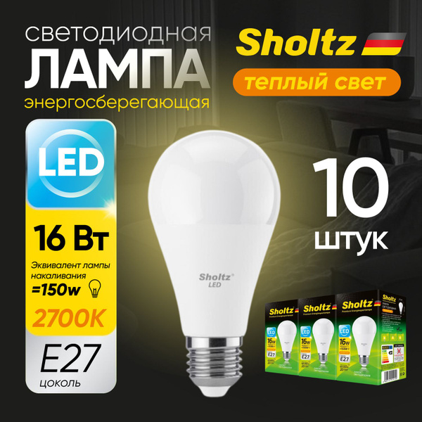 Набор 10 шт Светодиодная лампа Sholtz груша 16Вт E27 2700К А60 175-265В пластик ...